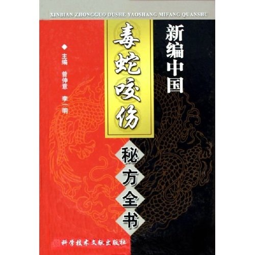 中国秘方系列书：新编中国毒蛇咬伤秘方全书