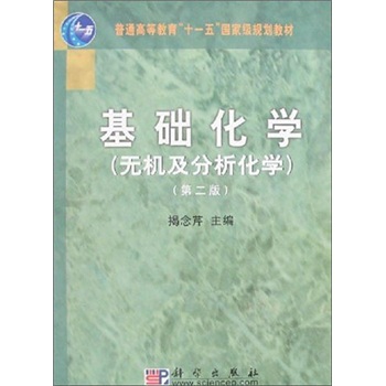 基础化学（无机及分析化学）（第2版）/普通高等教育“十一五”国家级规划教材