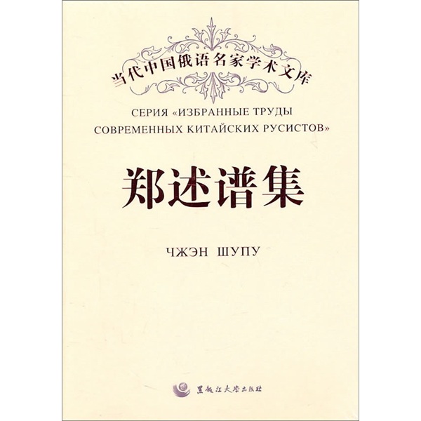 （包邮）郑述谱集9787811293432