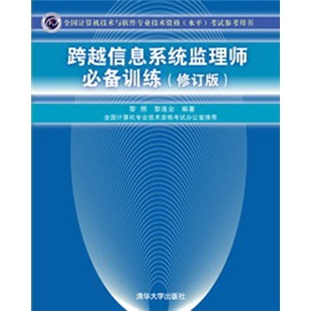 跨越信息系统监理师必备训练（修订版）
