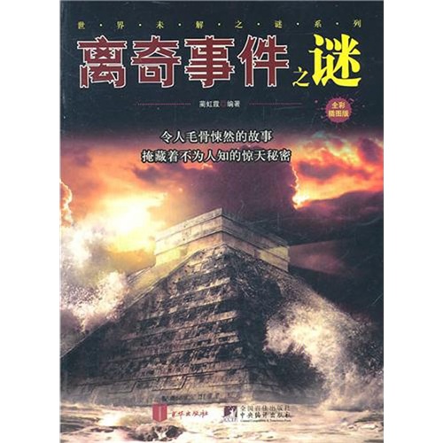 离奇事件之谜（全彩插图版）