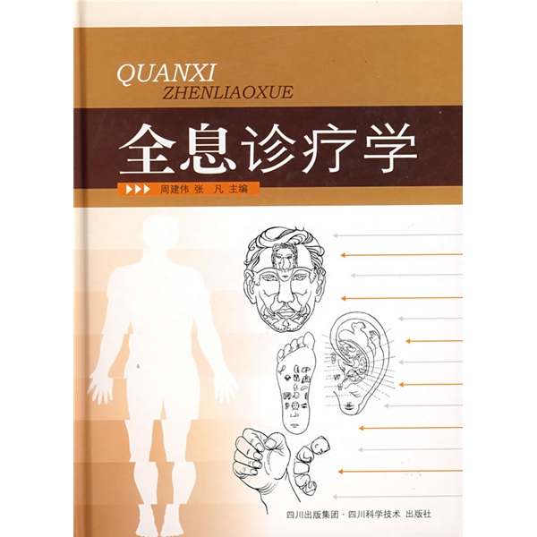 全息诊疗学