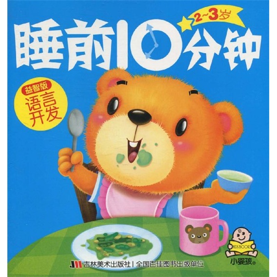 2-3岁睡前10分钟：语言开发（益智版）