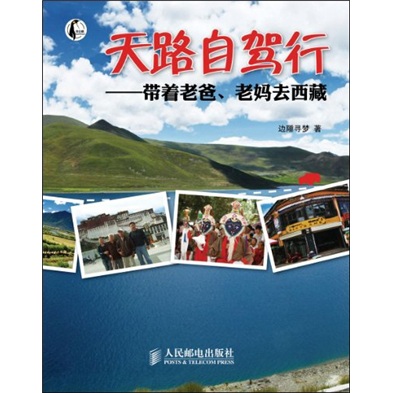天路自驾行：带着老爸、老妈去西藏（摄影客出品）
