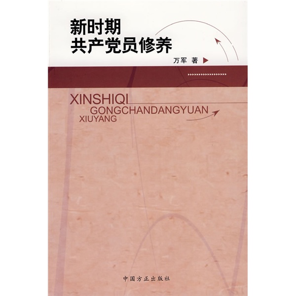 新时期共产党员修养