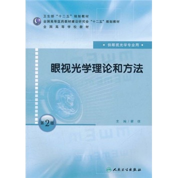 全国高等学校教材：眼视光学理论和方法（供眼视光学专业用）（第2版）