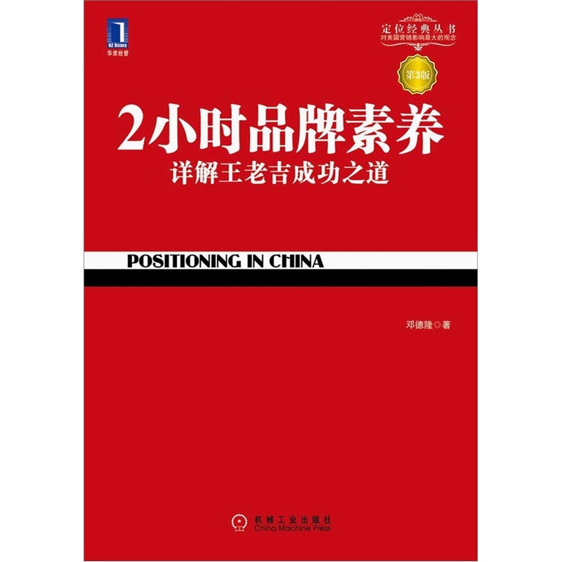 2小时品牌素养 详解王老吉成功之道（第3版）/定位经典丛书