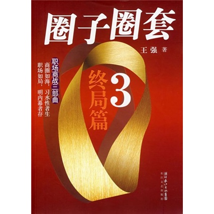 圈子圈套3·终局篇9787535435378