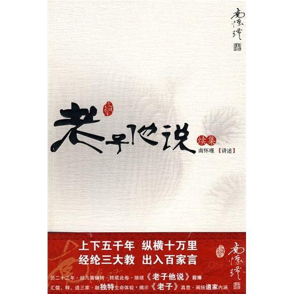 南怀瑾：老子他说续集