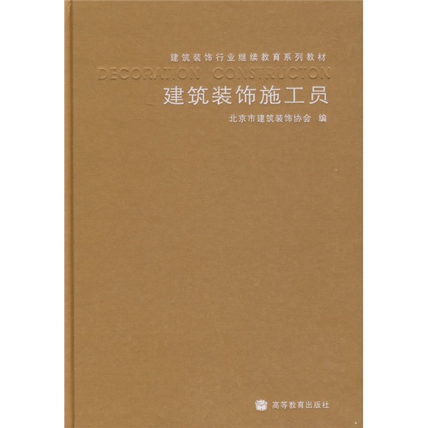 建筑装饰施工员