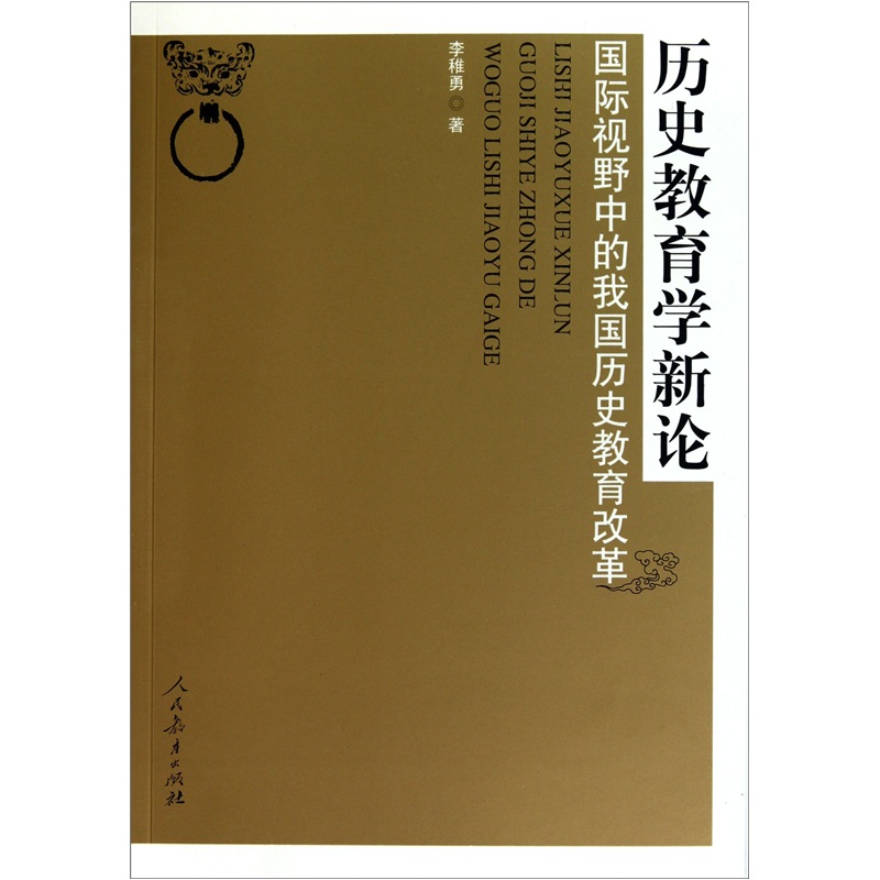 历史教育学新论：国际视野中的我国历史教育改革