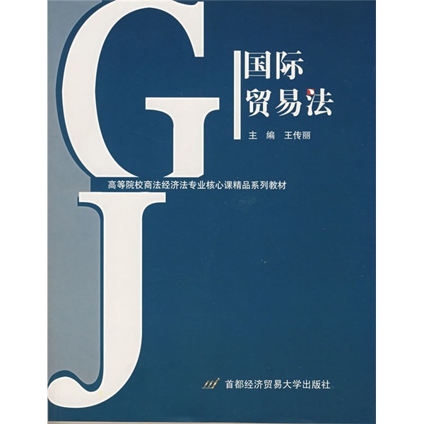 国际贸易法9787563814794