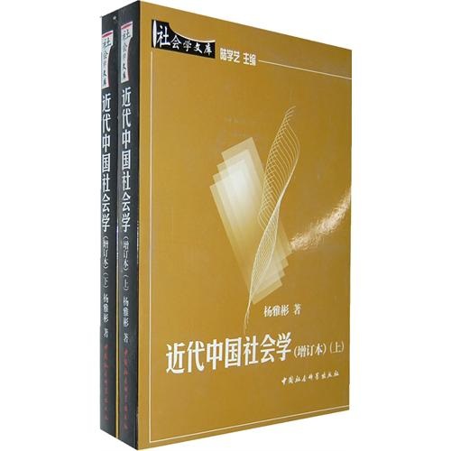 近代中国社会学（增订本）（套装上下册）