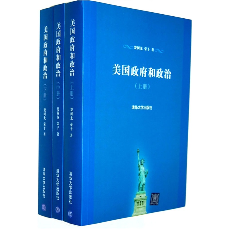 美国政府和政治（套装共3册）
