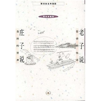 老子说 庄子说9787108014740