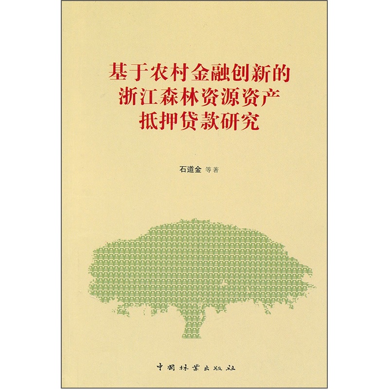 基于农村金融创新的浙江森林资源资产抵押贷款研究