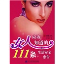女人应该知道的111条生活安全忠告9787538152722