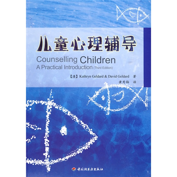 儿童心理辅导