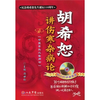 中医案头必备用书：胡希恕讲伤寒杂病论（附DVD光盘）