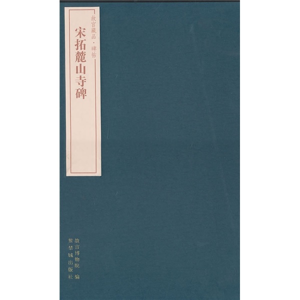 故宫藏品碑帖：宋拓麓山寺碑