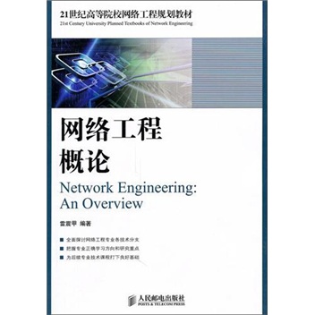 网络工程概论