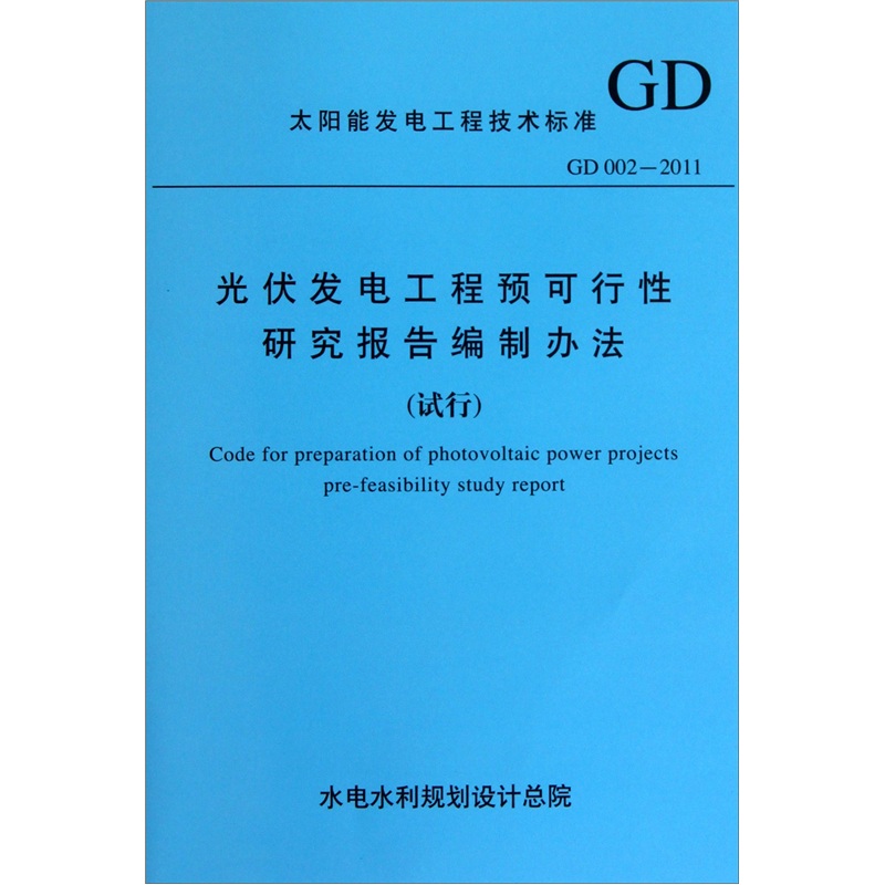 光伏发电工程预可行性研究报告编制办法 GD 002-2011 （试行）（太阳能发电工程技术标准）