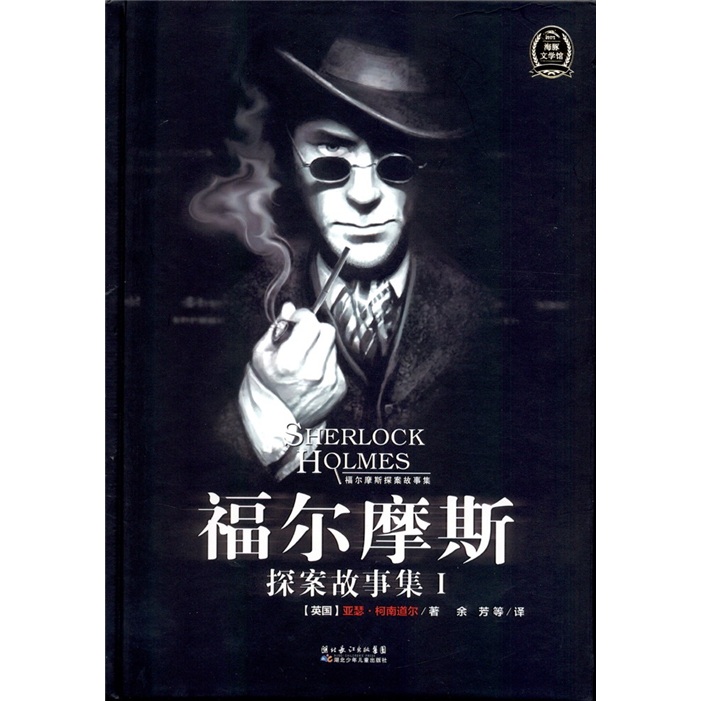 福尔摩斯探案故事集（1）