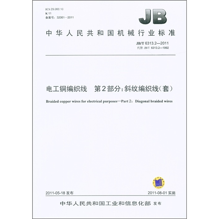 中华人民共和国机械行业标准·电工铜编织线 第2部分：斜纹编织线