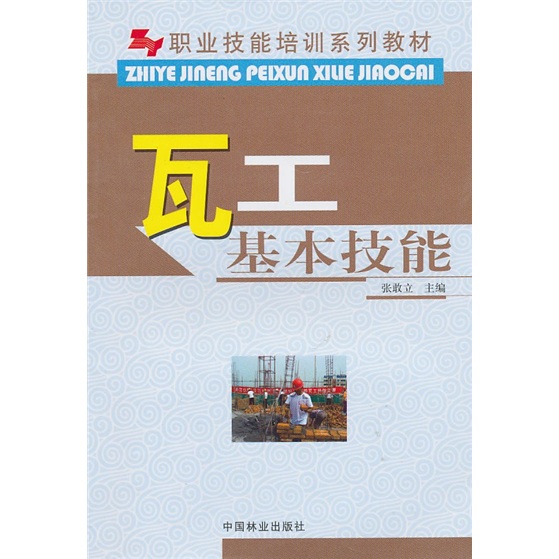 职业技能培训系列教材：瓦工基本技能