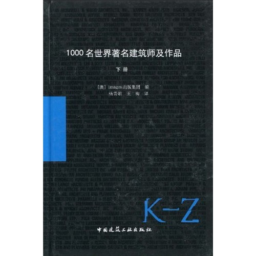 1000名世界著名建筑师及作品（下册）