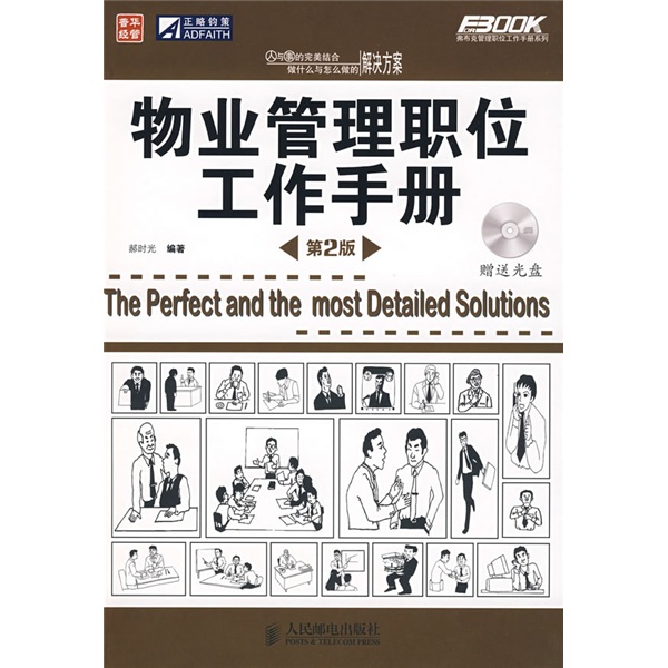 物业管理职位工作手册（附赠光盘1张）