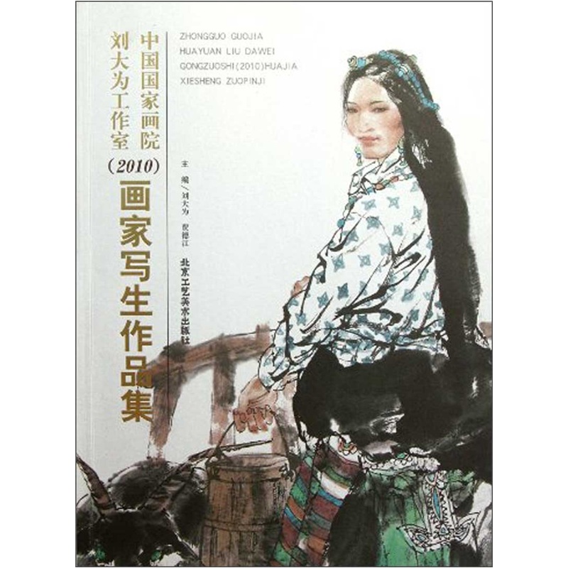 中国国家画院刘大为工作室（2010）画家写生作品集