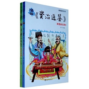 漫画国学系列：漫画《资治通鉴》两晋南北朝（上下） 童乐编绘 9787535045065 海燕