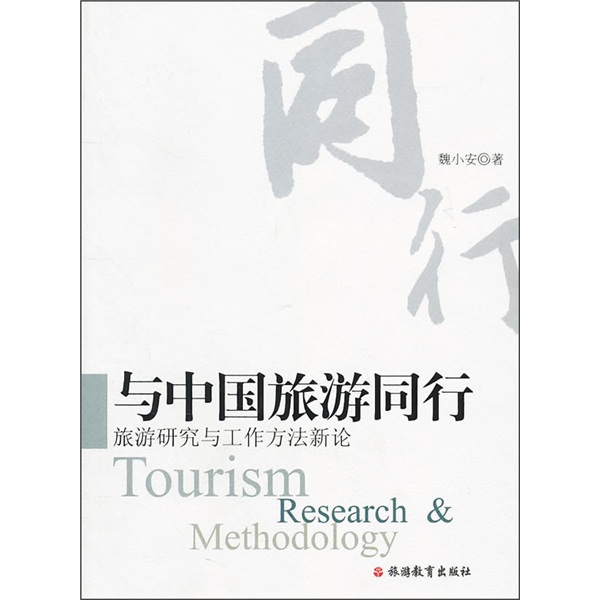 与中国旅游同行：旅游研究与工作方法新论