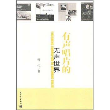 有声唱片的无声世界