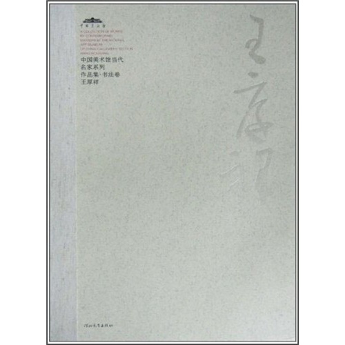 中国美术馆当代名家系列作品集·书法卷：王厚祥