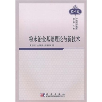 粉末冶金基础理论与新技术