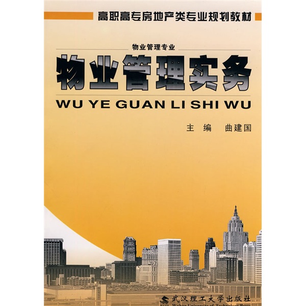 物业管理实务