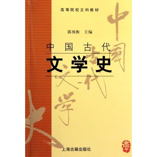 高等院校文科教材：中国古代文学史1