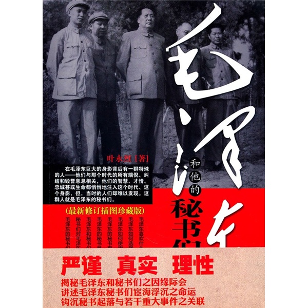 毛泽东和他的秘书们（最新修订插图珍藏版）