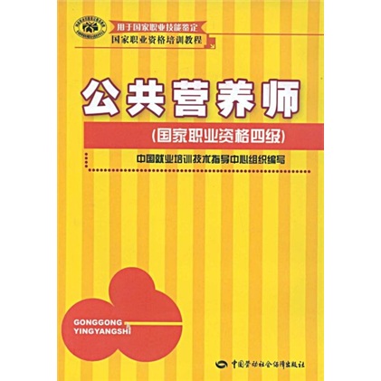 公共营养师四级 培训教程