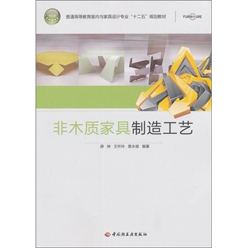 普通高等教育室内与家具设计专业“十二五”规划教材：非木质家具制造工艺