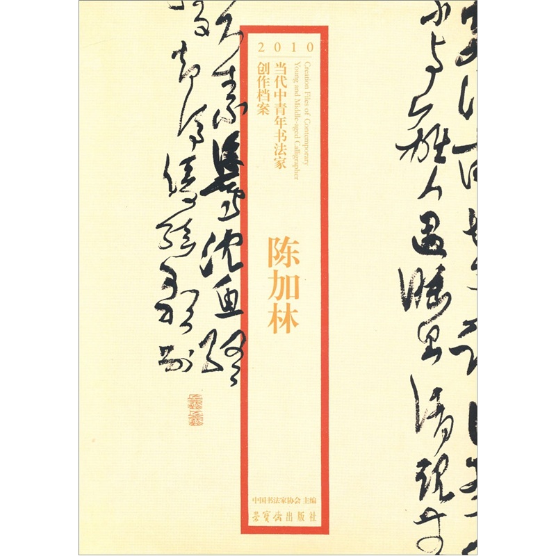 2010当代中青年书法家创作档案：陈加林