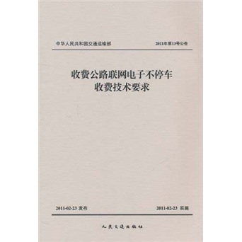中华人民共和国交通运输部：收费公路联网电子不停车收费技术要求