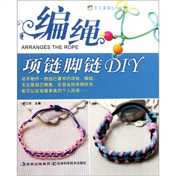 编绳项链脚链DIY