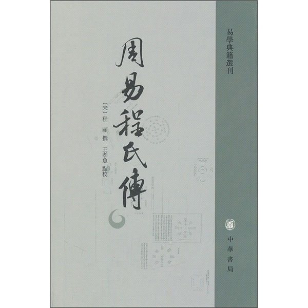 周易程氏传 中华书局 易学典籍选刊平装繁体竖排