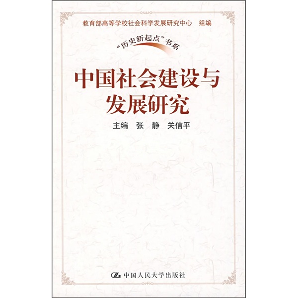 中国社会建设与发展研究