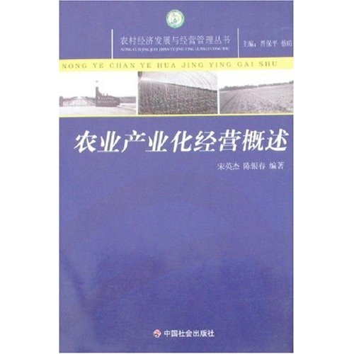 农业产业化经营概述