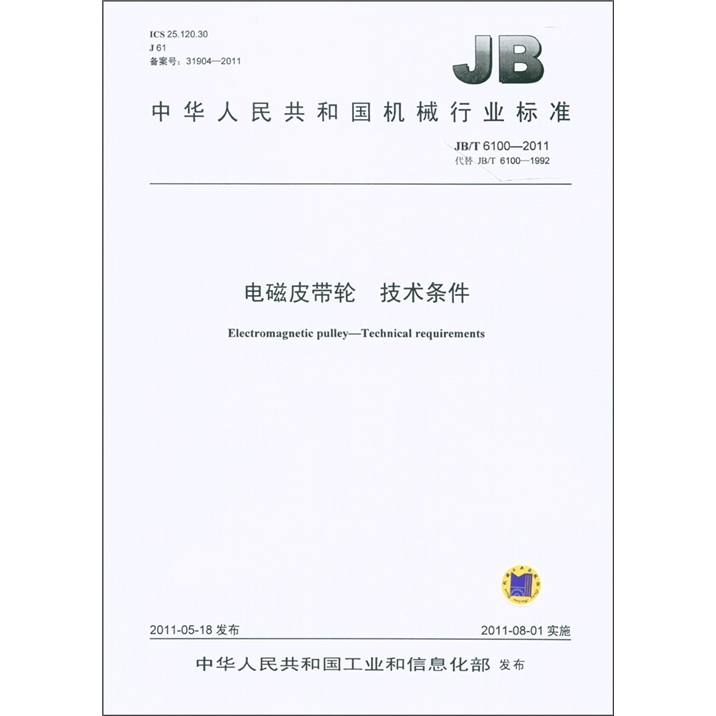中华人民共和国机械行业标准（JB/T 6100-2011·代替JB/T 6100-1992）：电磁皮带轮 技术条件