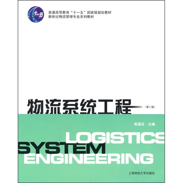 物流系统工程9787810980135